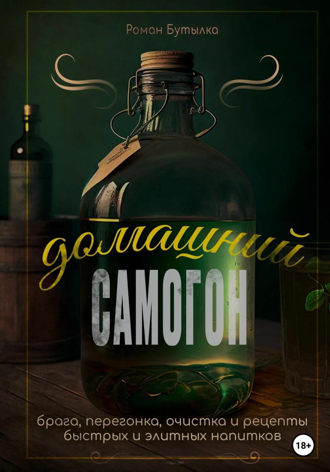 Домашний самогон: брага, перегонка, очистка и рецепты быстрых и элитных напитков [Цифровая книга]