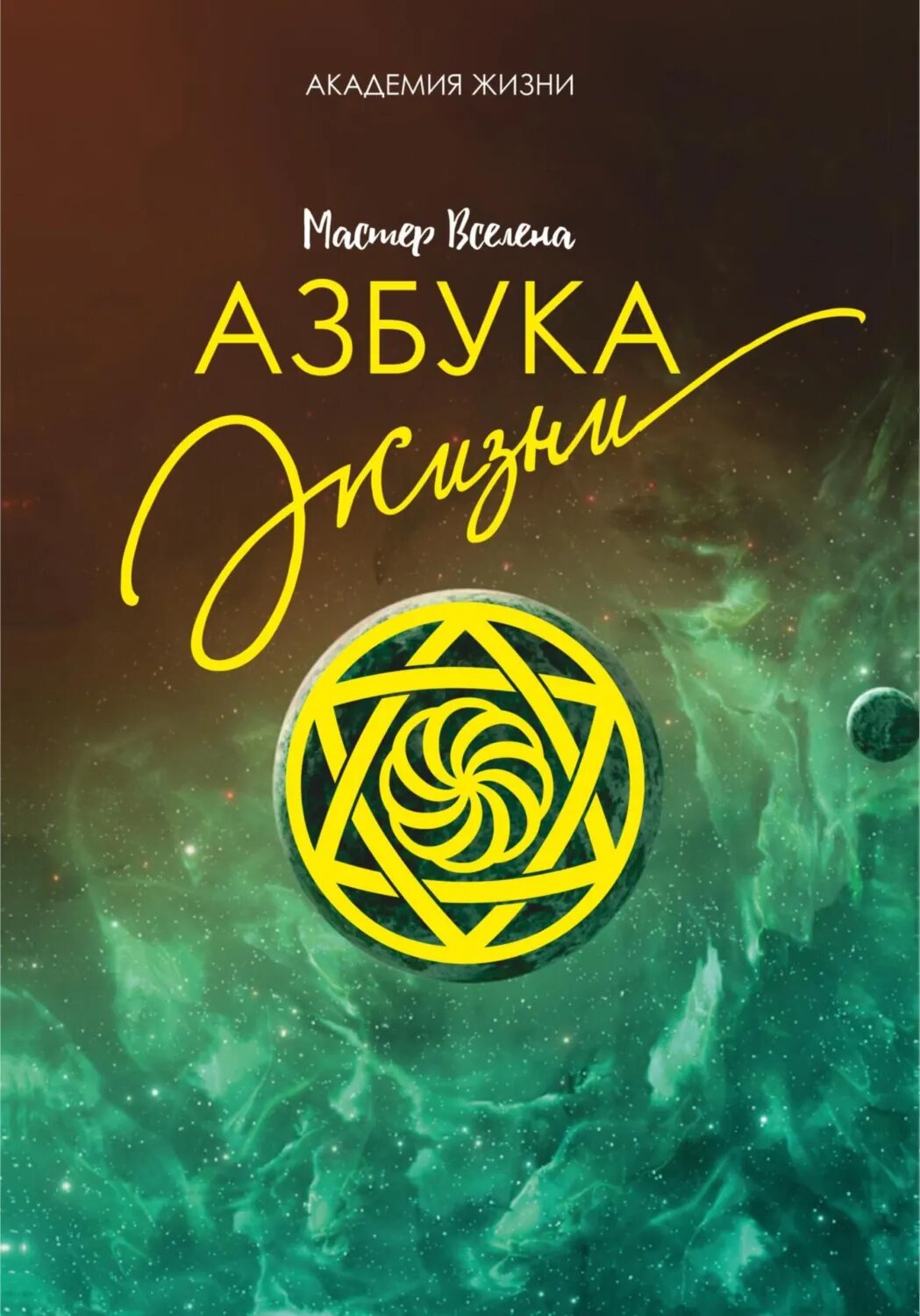 Азбука жизни [Цифровая книга]