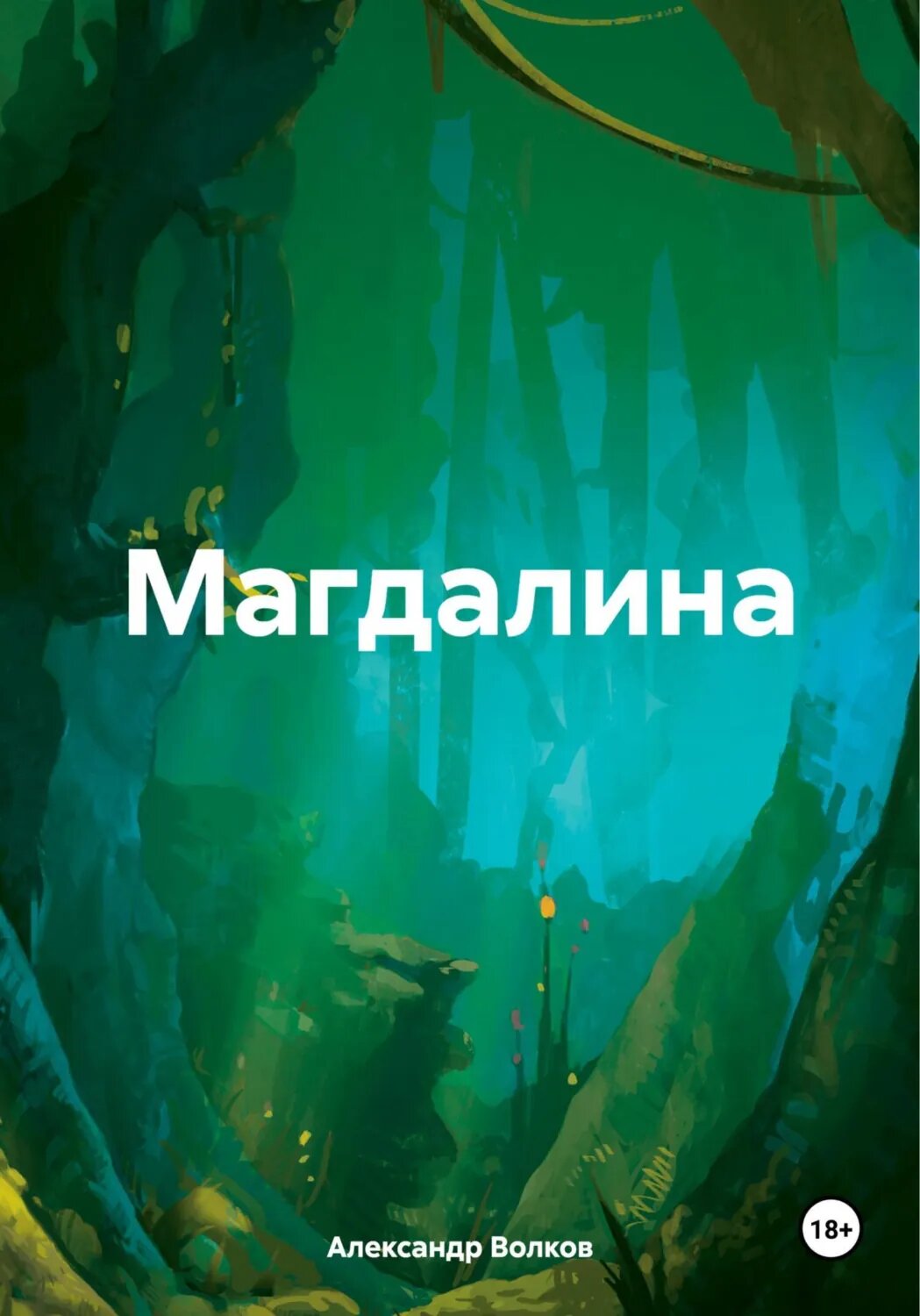 Магдалина [Цифровая книга]