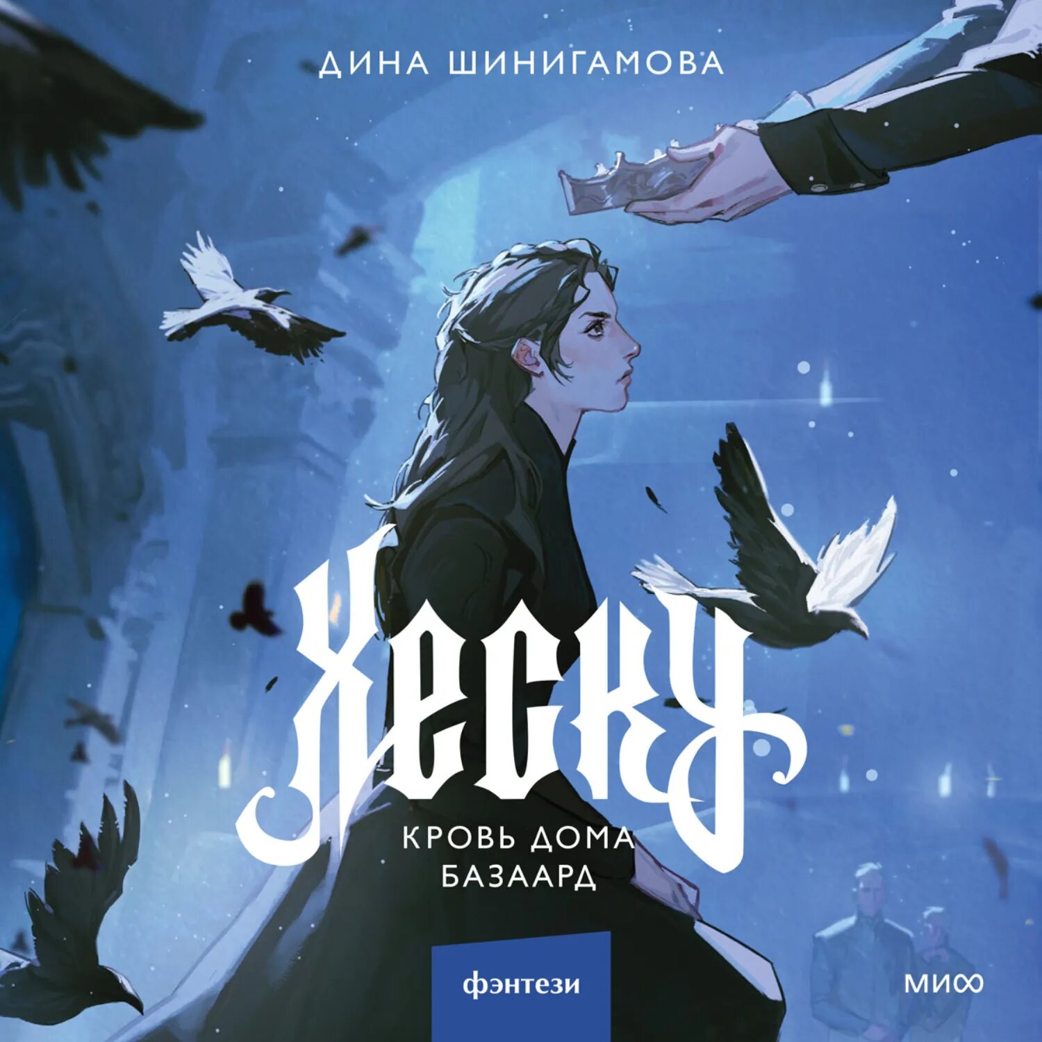 Хеску. Кровь Дома Базаард [Аудиокнига]