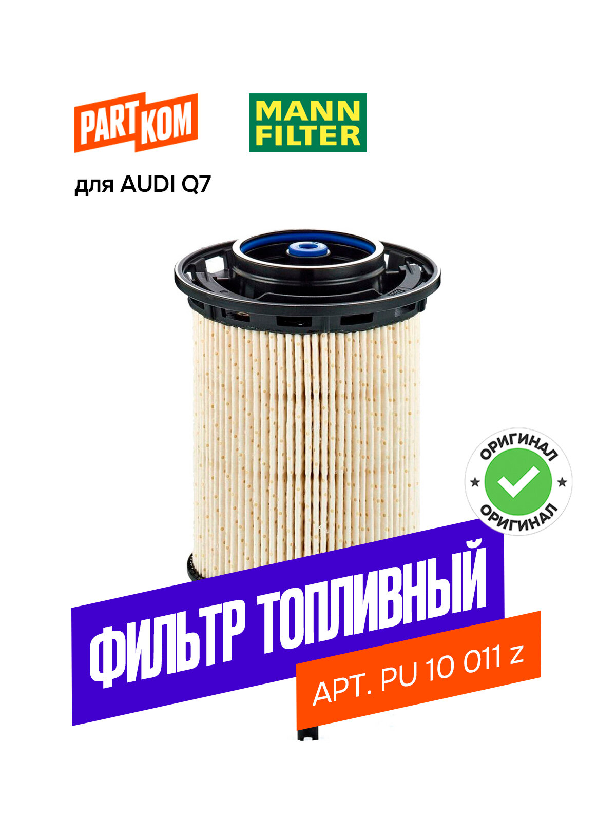 Фильтр топливный Mann-Filter PU 10 011 z (PU10011Z)