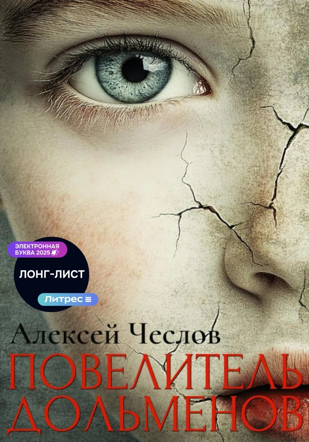 Повелитель дольменов [Цифровая книга]