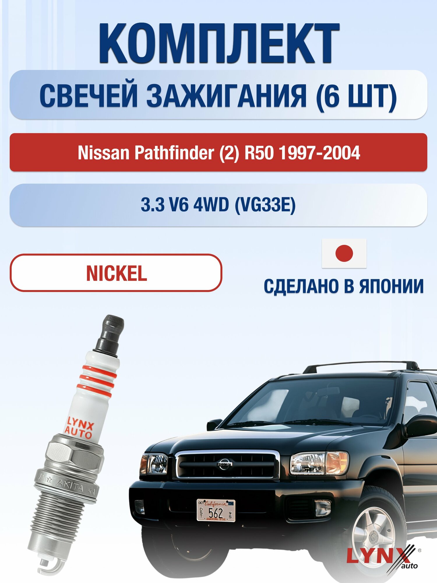 Свечи зажигания на Nissan Pathfinder (2) R50 1997-2004г./ комплект 6 шт. Двигатель 3.3 V6 4WD (VG33E) SP-249/ LYNXauto