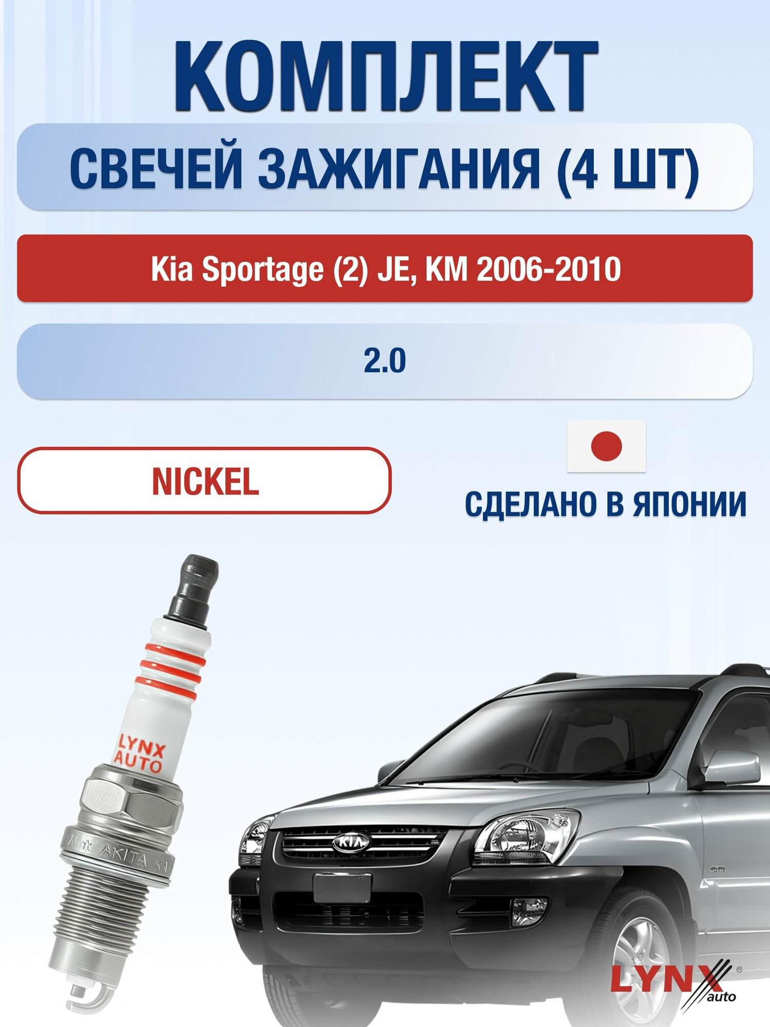 Свечи зажигания на Kia Sportage (2) JE, KM 2006-2010г./ комплект 4 шт. Двигатель 2.0 (G4GC) SP-249/ LYNXauto