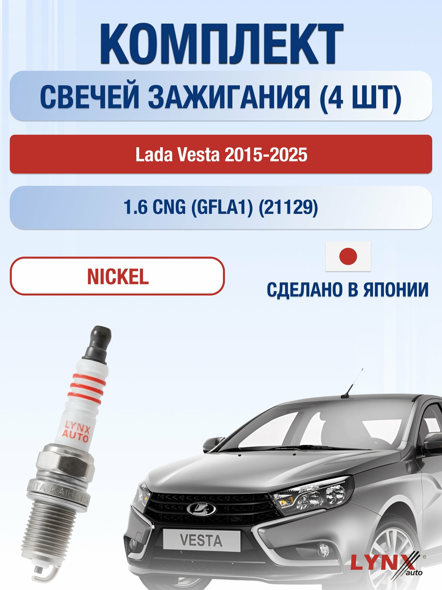 Свечи зажигания на Lada Vesta 2015-2025г./ комплект 4 шт. Двигатель 1.6 CNG (21129) SP-164/ LYNXauto