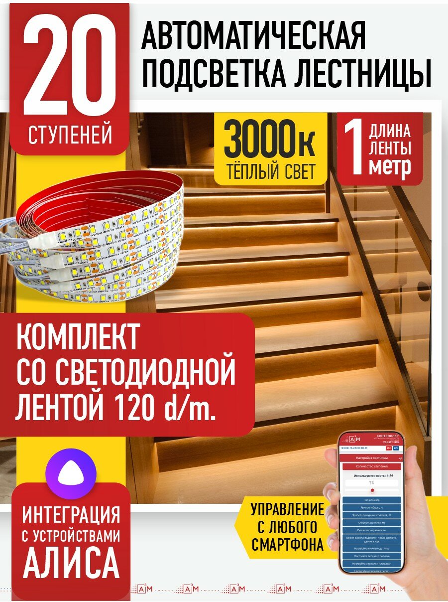 Подсветка лестниц A3M на 20 ступеней со светодиодной лентой 3000K