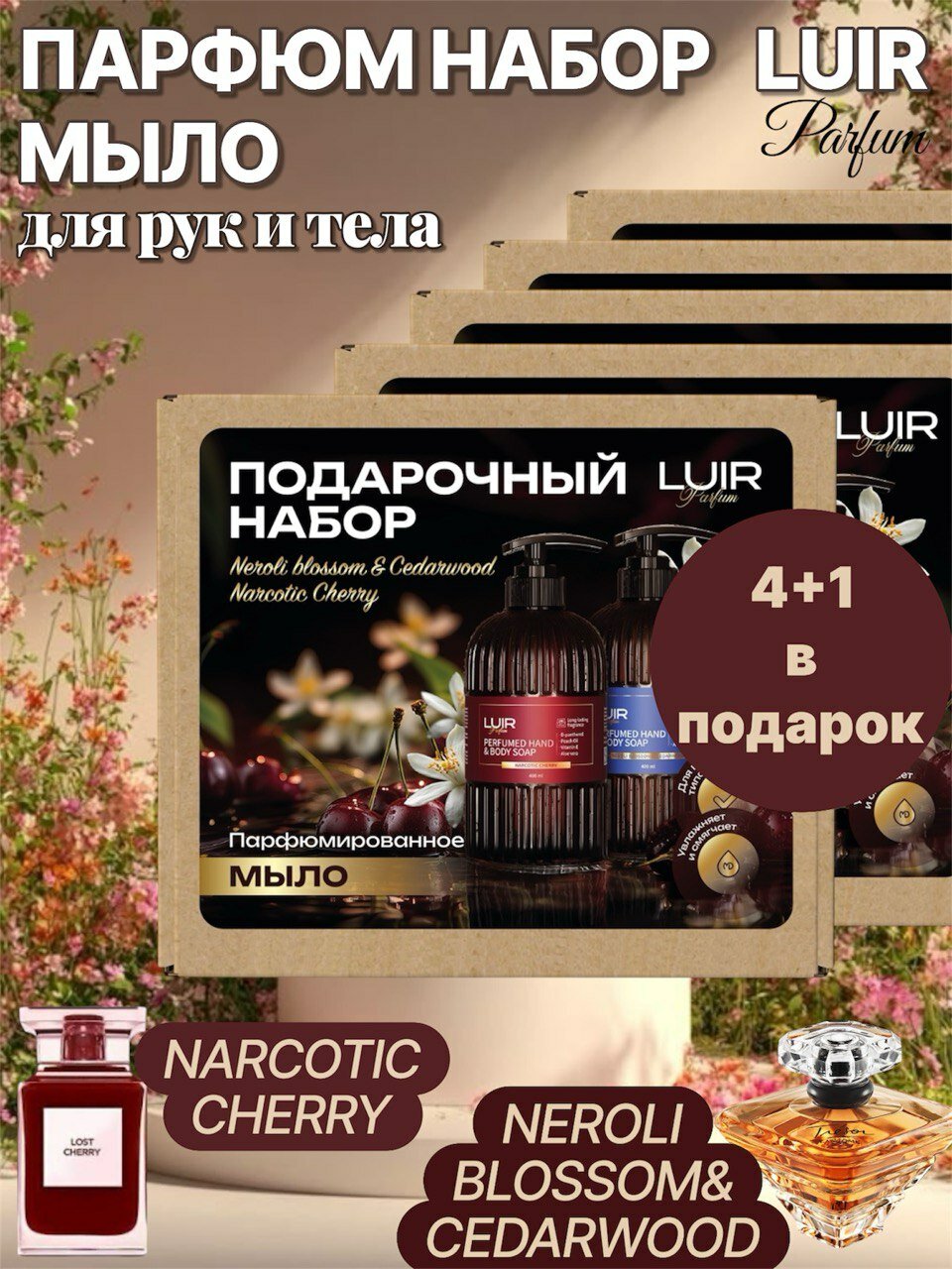 Подарочный набор Luir NEROLI BLOSSOM & CEDARWOOD и NARCOTIC CHERRY,4+1(в подарок) Парфюм набор мыла для рук и тела.
