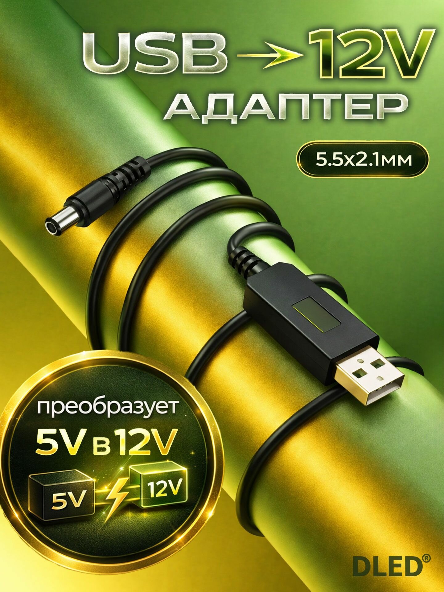 Адаптер - конвертер зарядное устройство USB c 5V на 12V штекер 5,5 х 2,1 мм для павербанка или внешнего аккумулятора