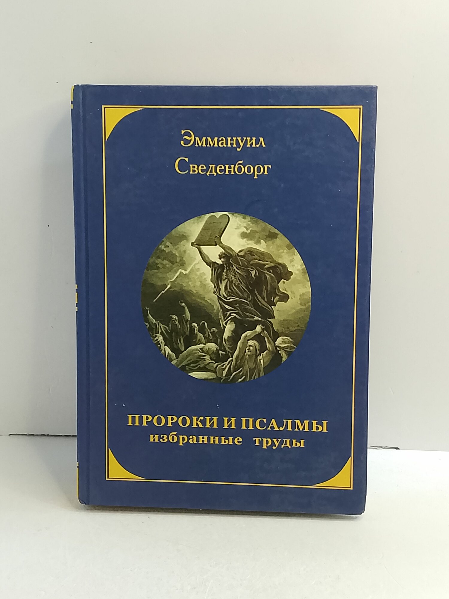 Пророки и псалмы. Избранные Труды