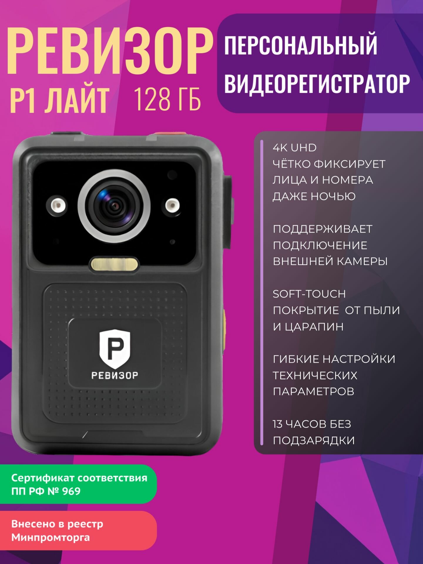 Персональный видеорегистратор ревизор Р1 Лайт, 128 Гб