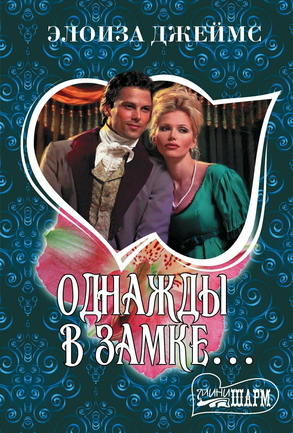Однажды в замке. / Элоиза Джеймс