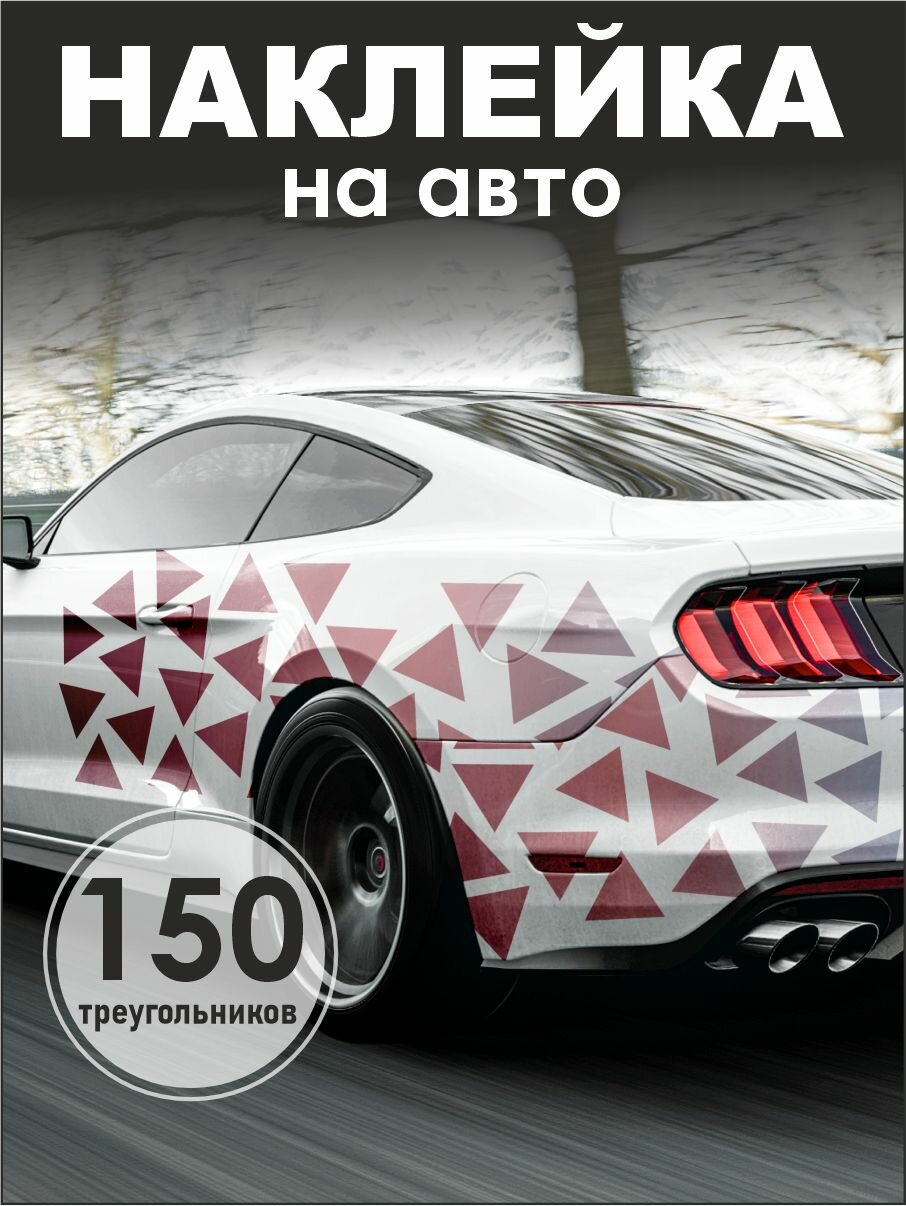 Наклейки на авто "Треугольники", равносторонние, градиент, 150 эл.