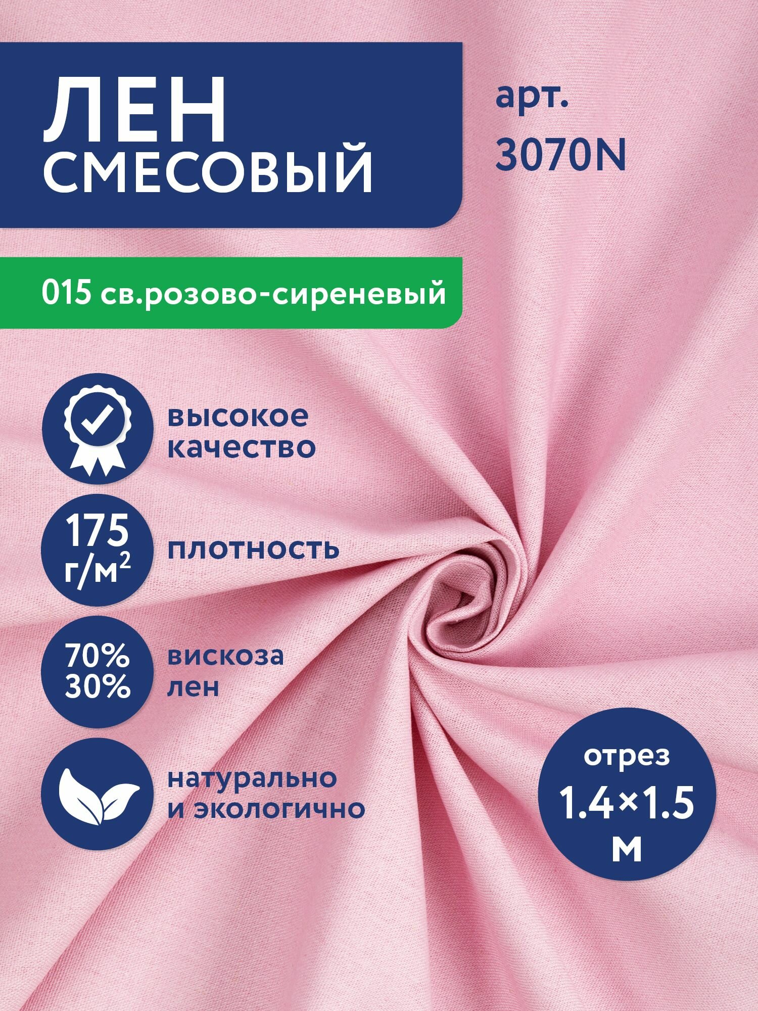 Лен смесовый с вискозой отрез 1.5 м для шитья "Gamma" 3070N №015 св. розово-сиреневый