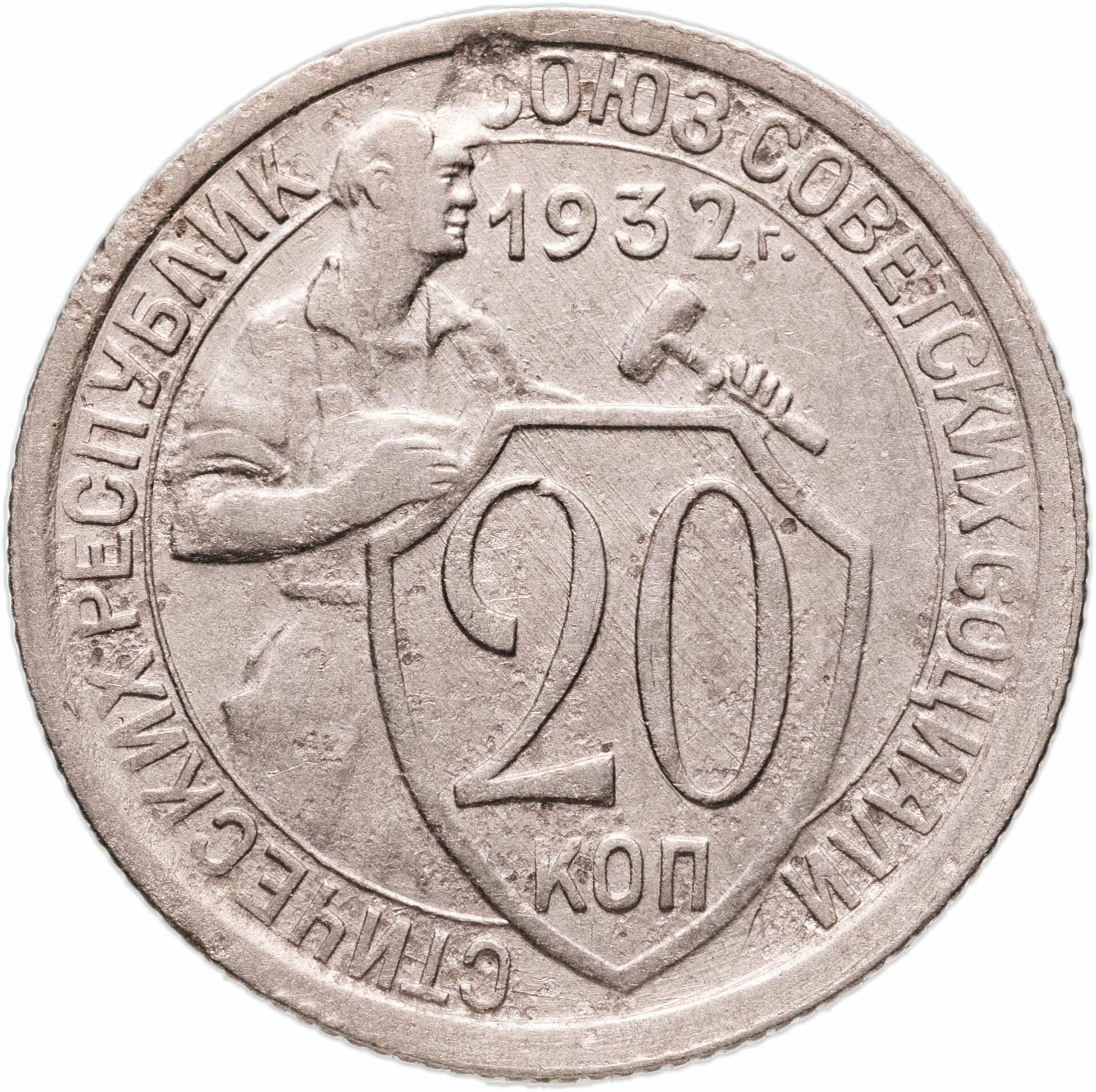 20 копеек 1932, Мельхиор медь-никель, в сохранности XF