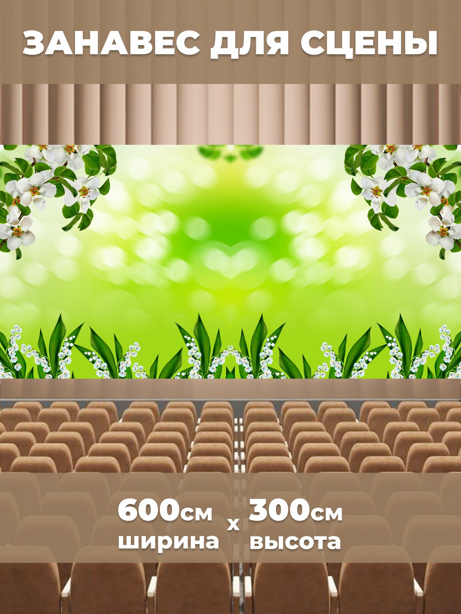 Занавес в детский сад Весна 600х300 см фотозона