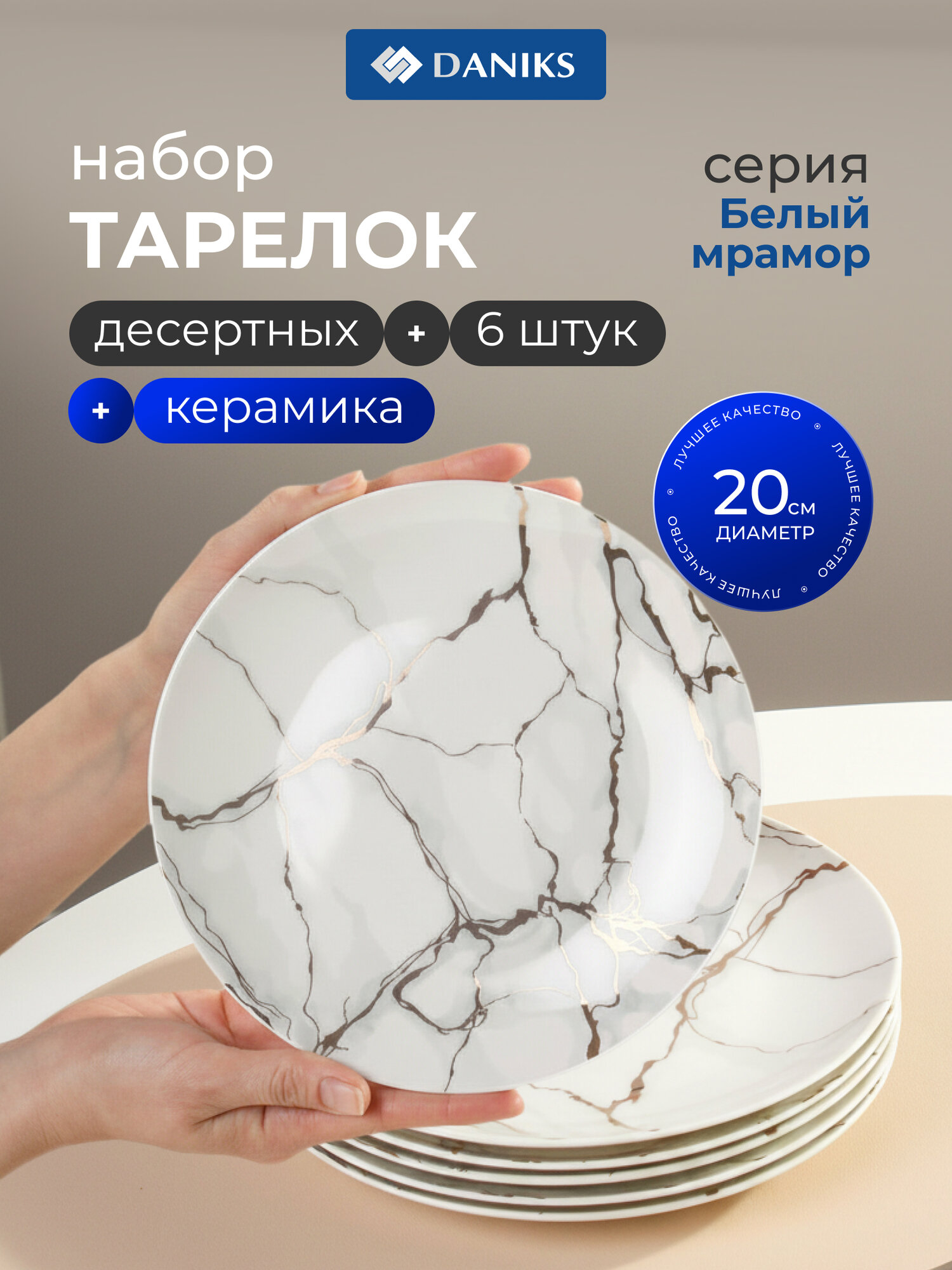 Набор тарелок керамика, 6 шт, 20 см, Белый мрамор, Daniks, Y4-8356