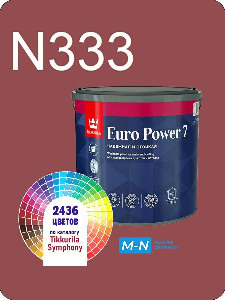 Краска для стен и потолков Tikkurila Euro Power 7 2,7л. яркие оттенки N333