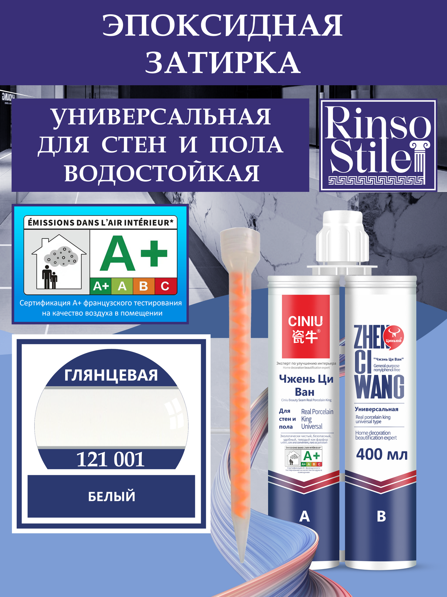 Эпоксидная двухкомпонентная затирка в тубе CINIU, глянцевая, белый, 400мл