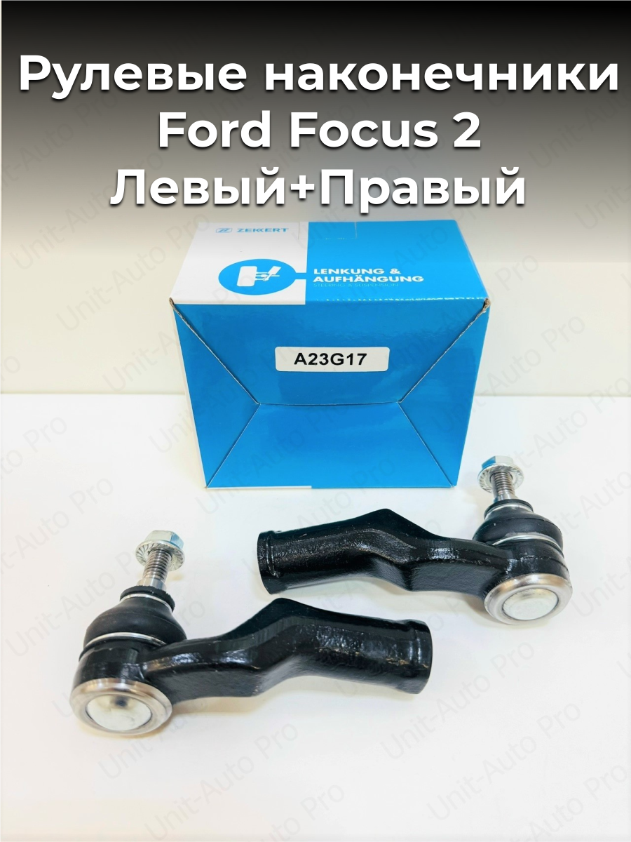 Рулевые наконечники Ford Focus 2 Правый / Левый