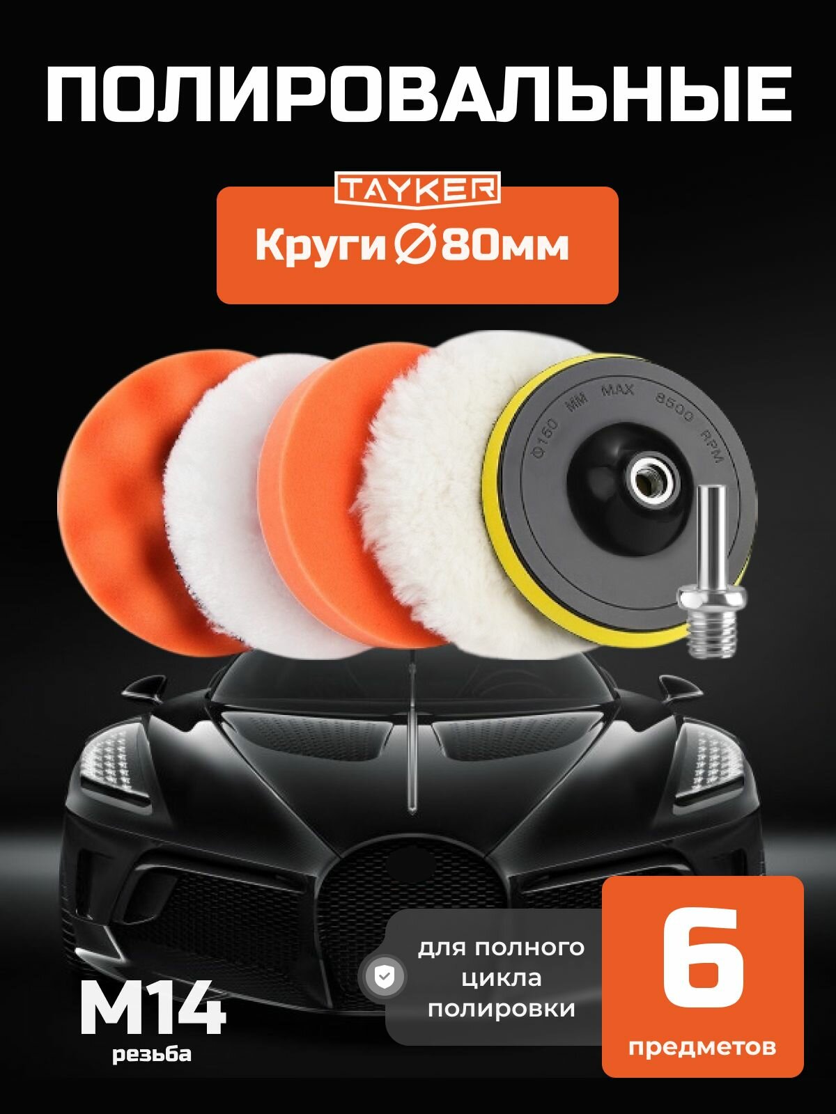 Круги полировальные для полировки кузова авто и фар, губка для авто, насадки 80 мм