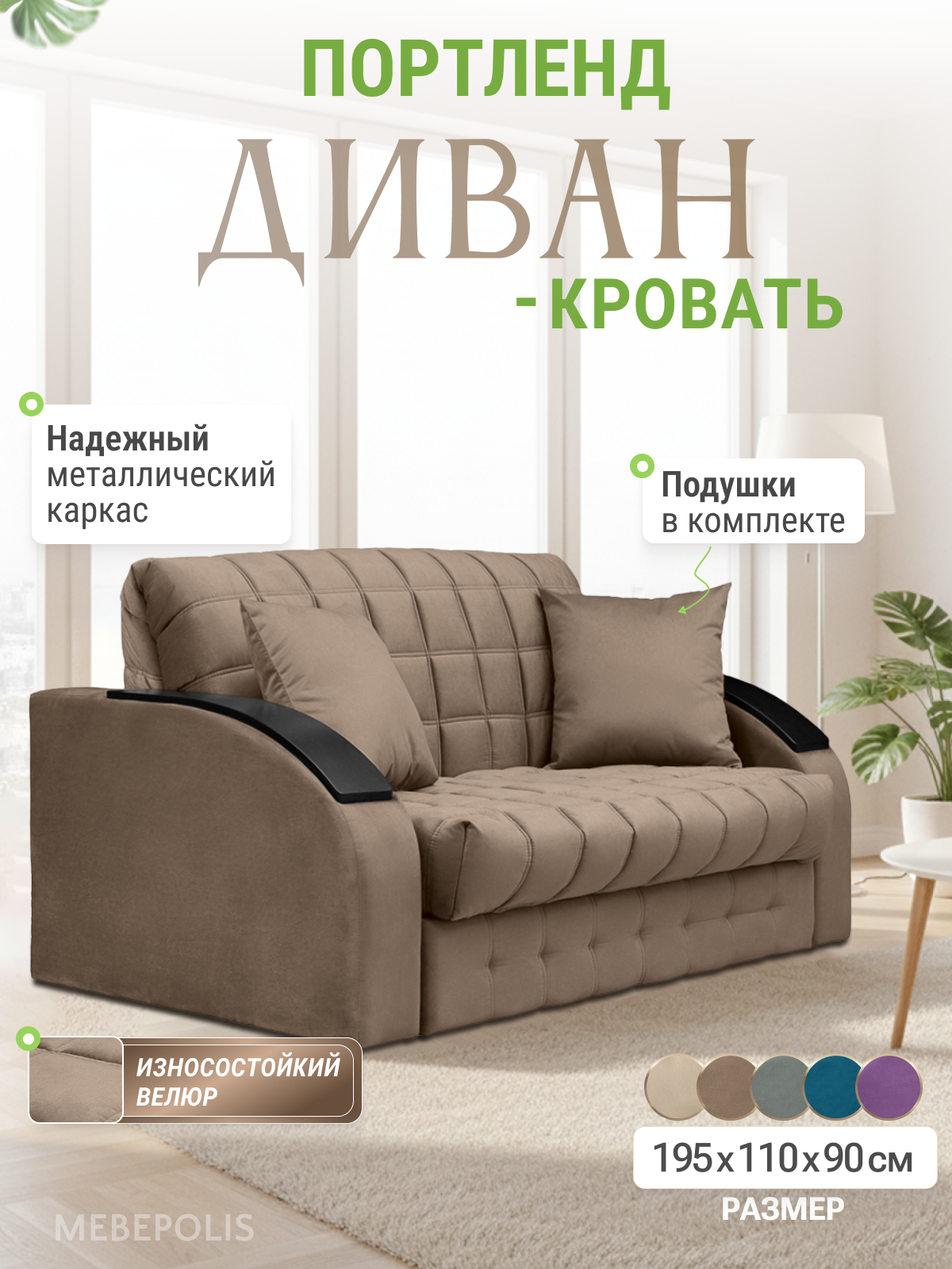 Диван - кровать Портленд, механизм аккордеон на металлокаркасе