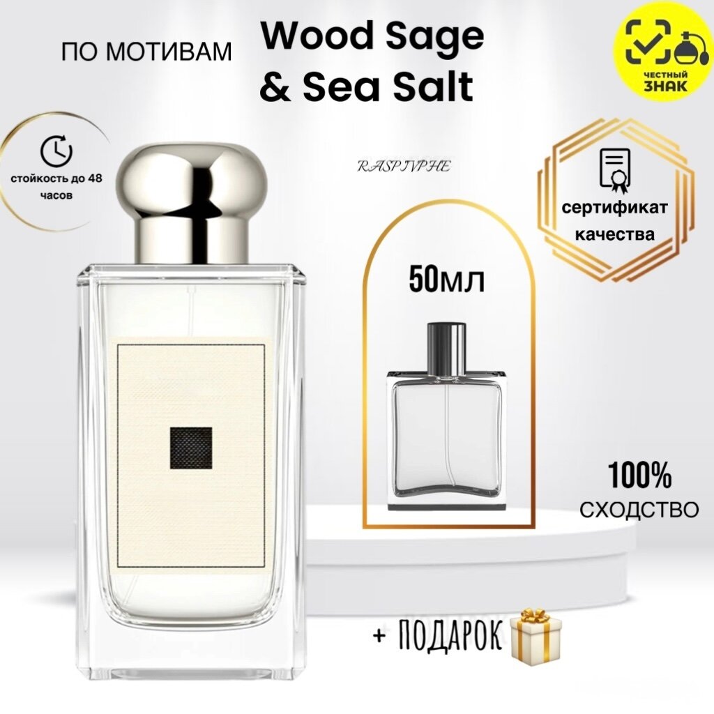 Парфюм по мотивам Wood Sage & Sea Salt, унисекс, 50мл, перезаполняемый флакон