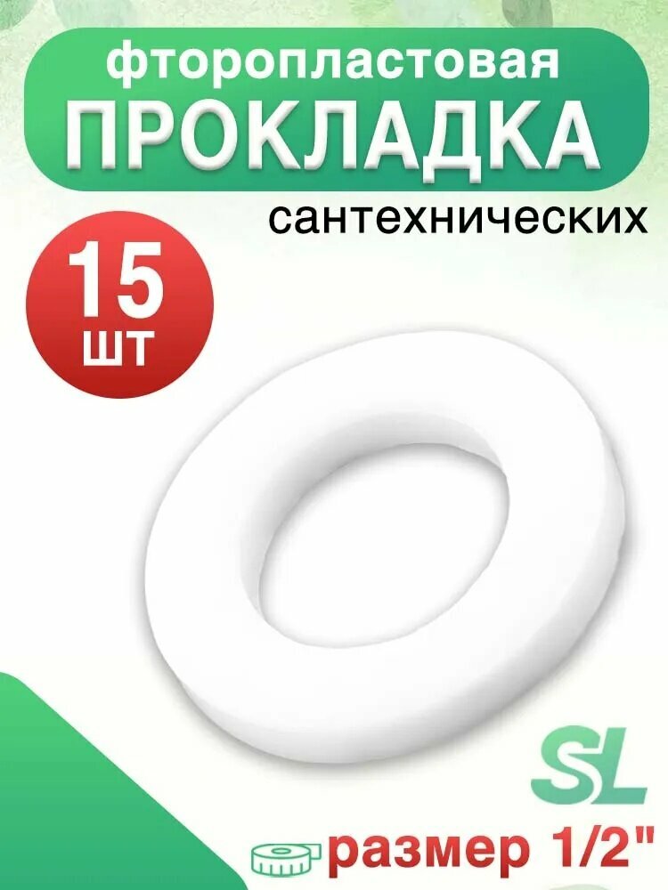 Фторопластовые Сантехнические Прокладки 1/2", 15 Шт Высокая Герметичность и Термоустойчивость для Труб, Кранов