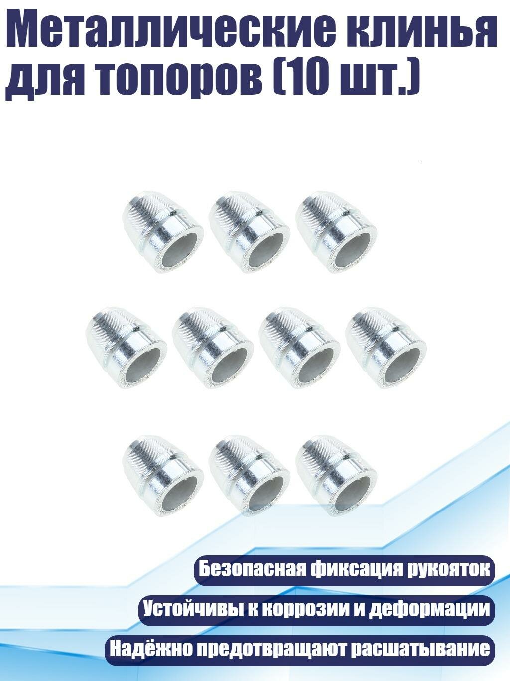 Металлические клинья для топоров (10 шт.), 10mm