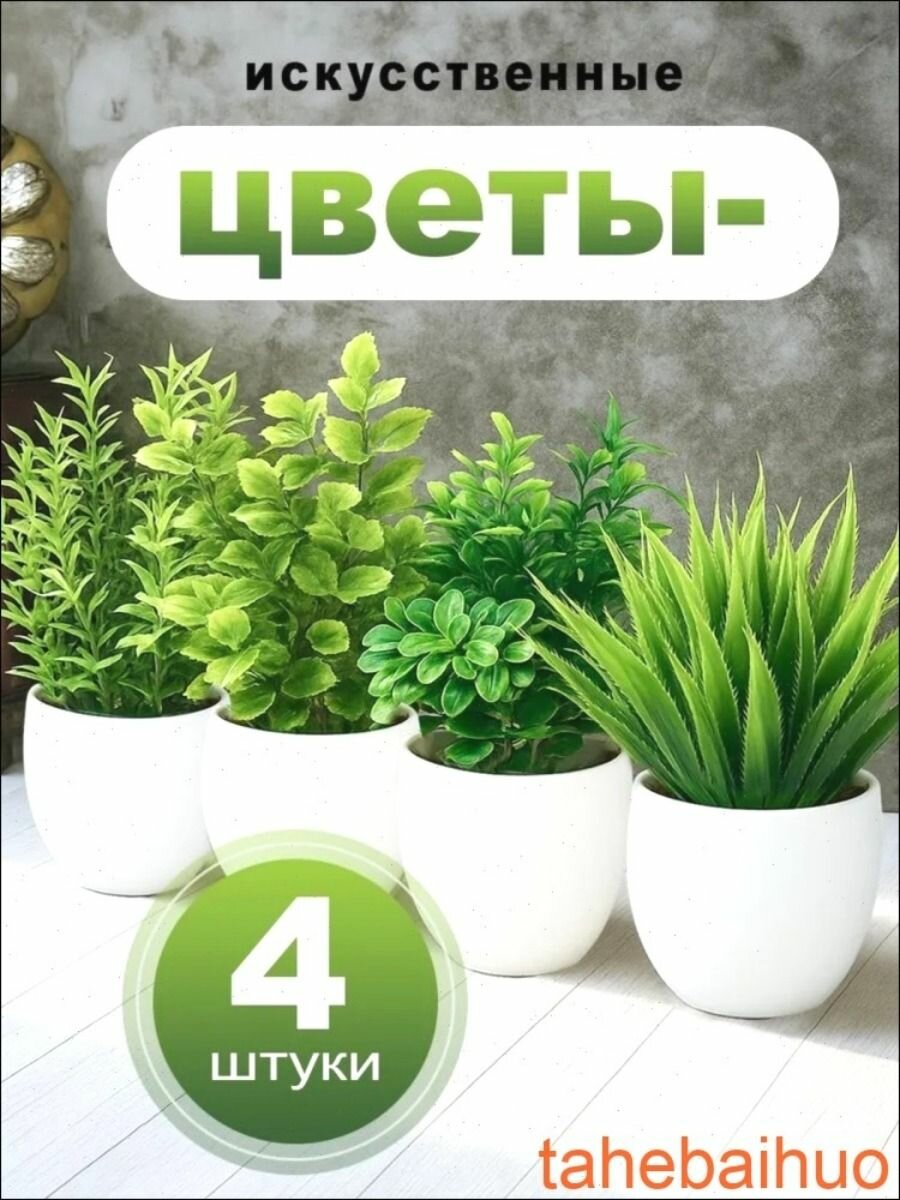 Искусственные цветы,4шт