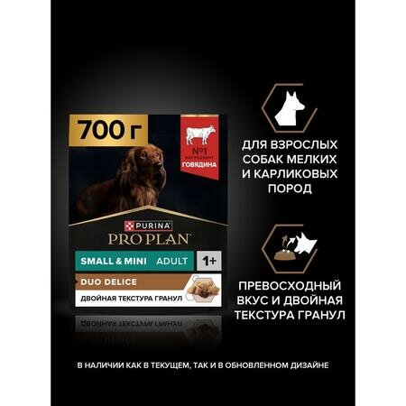 PRO PLAN DUO DELICE 2 шт по 700 г сухой корм для взрослых собак мелких и карликовых пород с двойной текстурой гранул, с высоким содержанием говядины