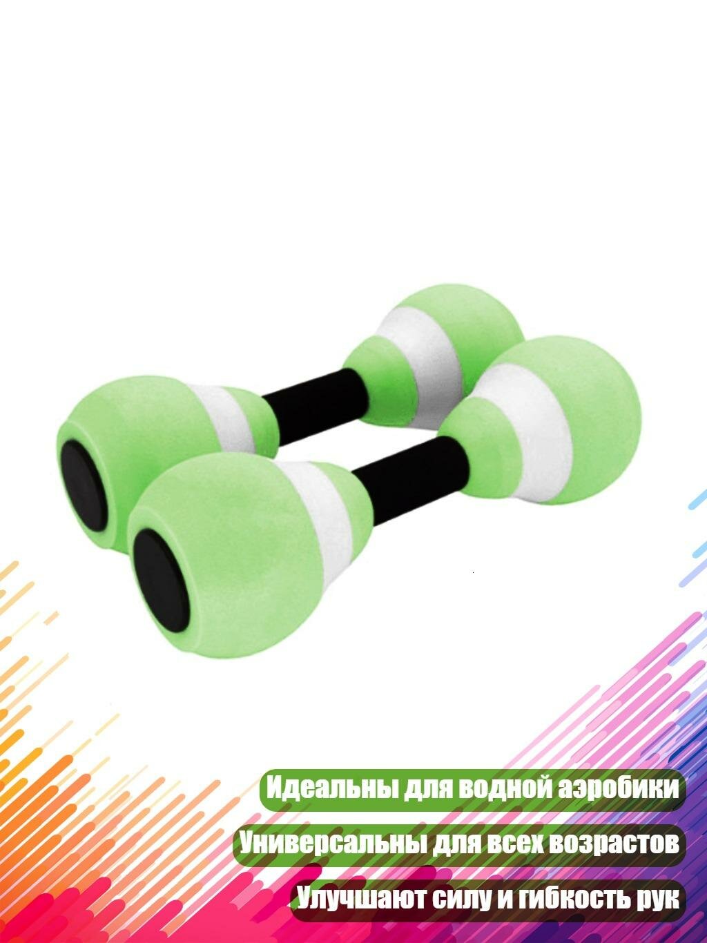 ЭВА-гантели для аквааэробики, Зеленый
