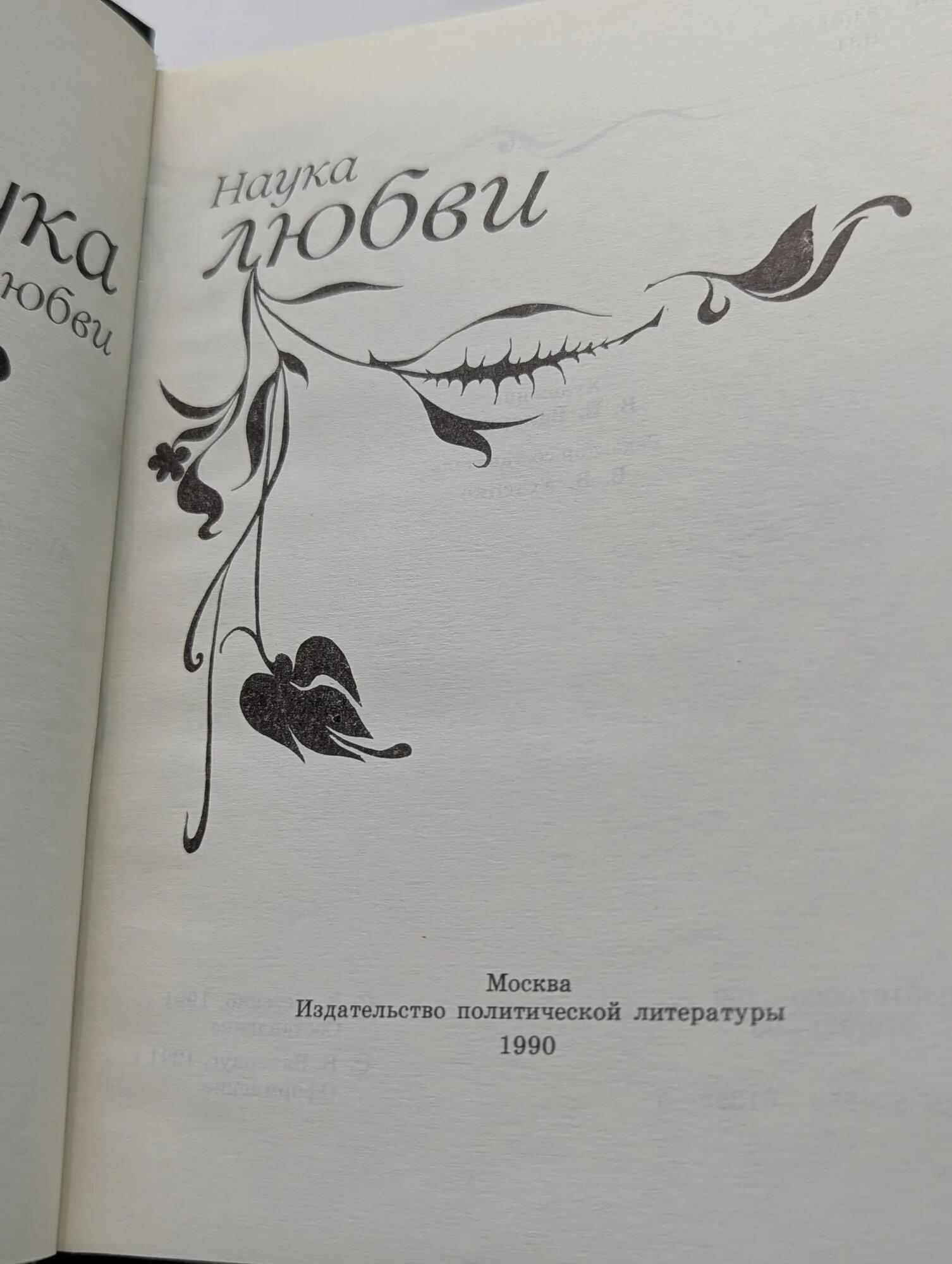 Наука любви 1990 — фото 1