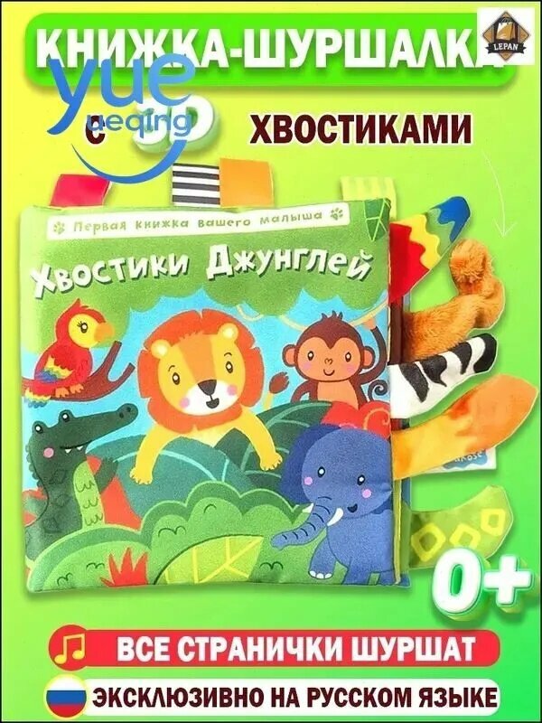 Мягкая книжка шуршалка для новорожденных 0+, погремушка, Русская версия, Лесная тема