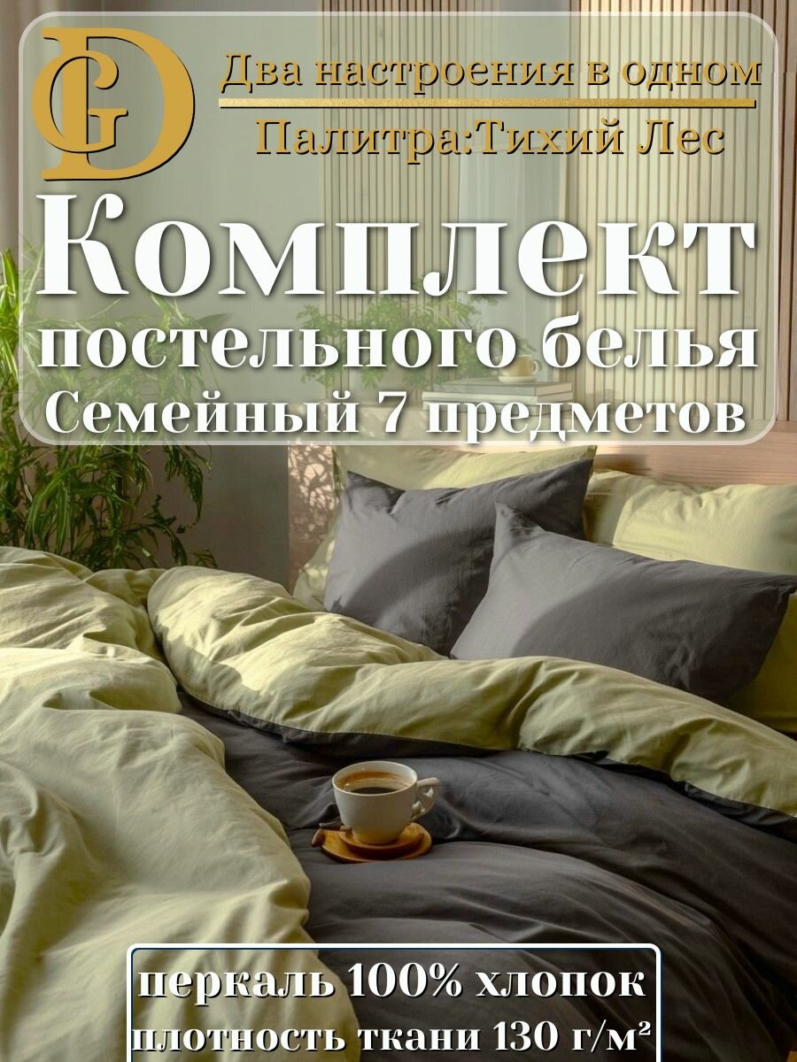 Комплект постельного белья Семейный Перкаль двустороннее 2 в 1 оливковый/графит 100% хлопок, плотность 130 г/м2