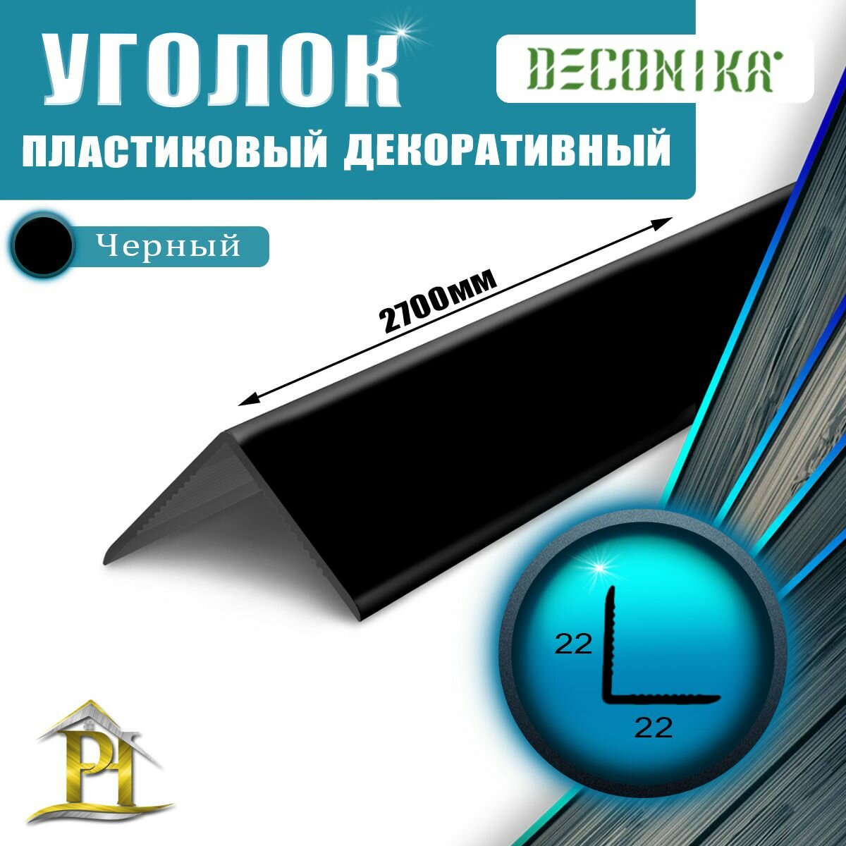 Уголок пластиковый 22х22 мм, длина 2,7 м, 5шт угол ПВХ для стен внешний Деконика, черный