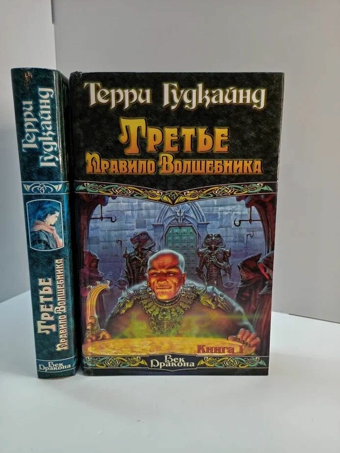 Третье Правило Волшебника в 2- х кн. (комплект из 2-х книг)