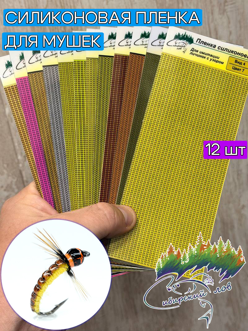 Пленка Силиконовая для мушек. Вид 4. Ассорти 12шт