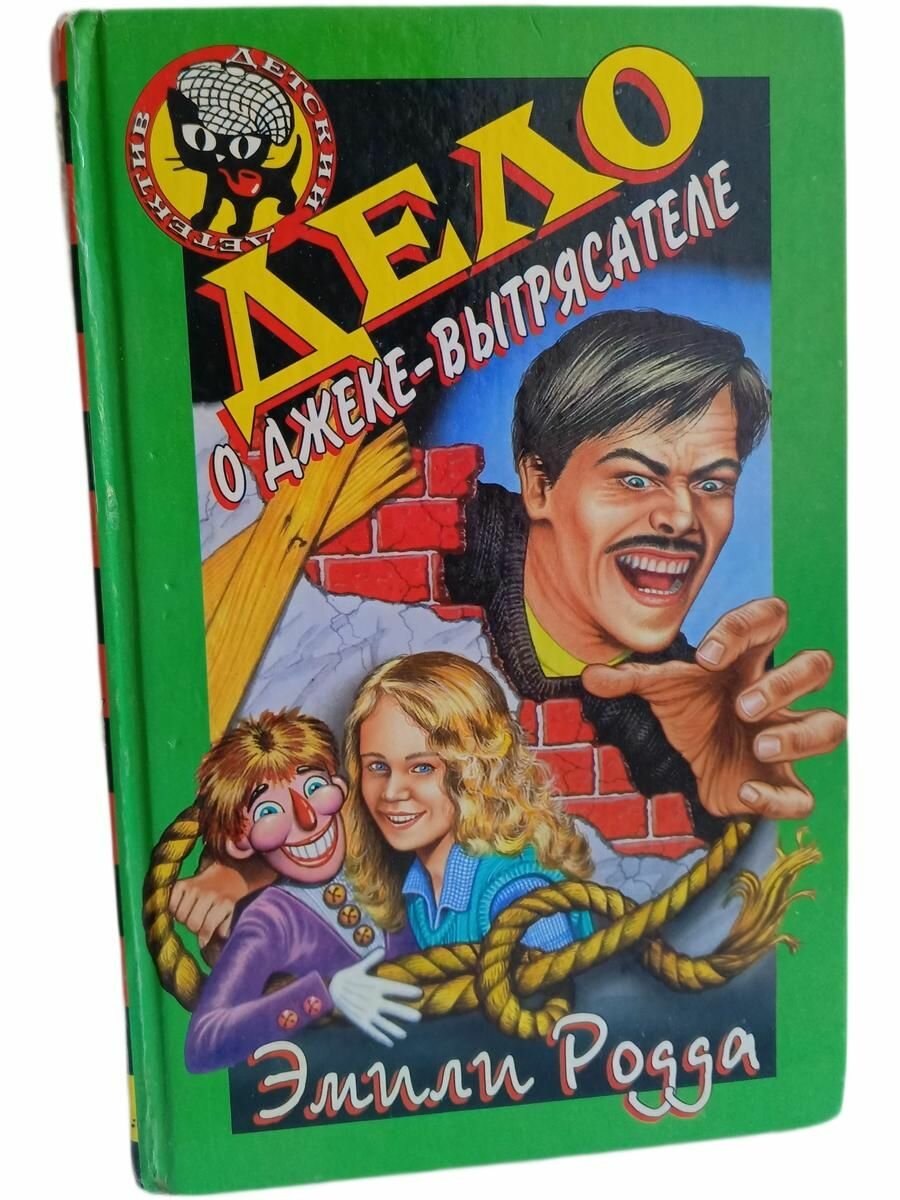Дело о Джеке- Вытрясателе. Детский детектив.