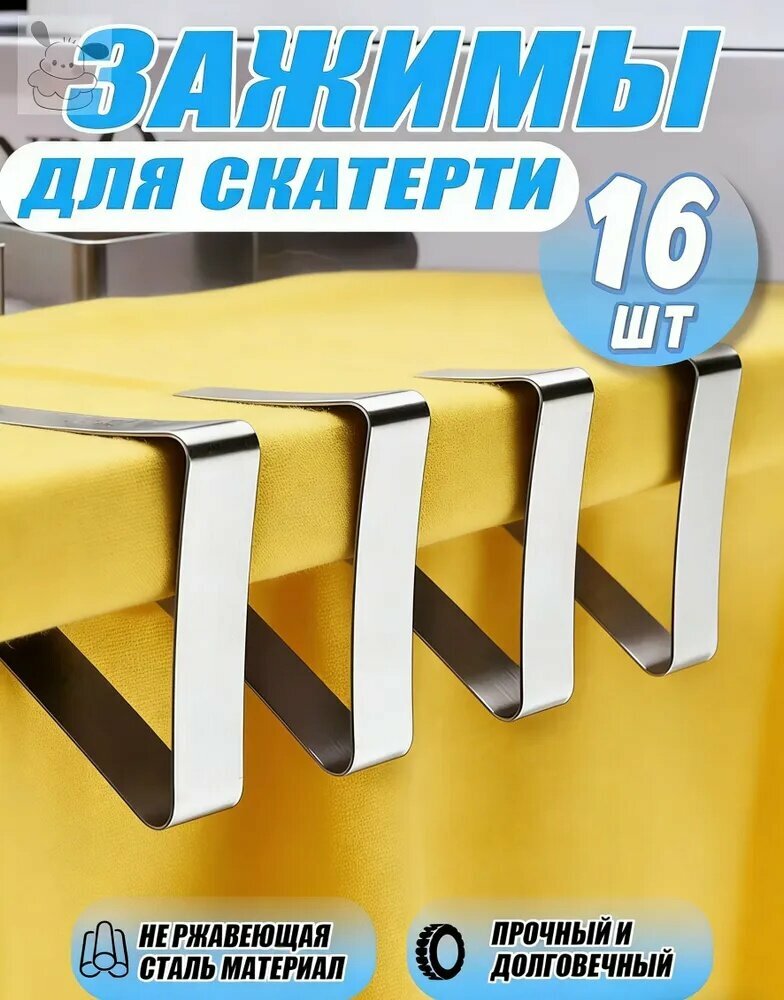 Нержавеющая стальЗащита от ветраЗажим для крепления скатерти 16 шт.1