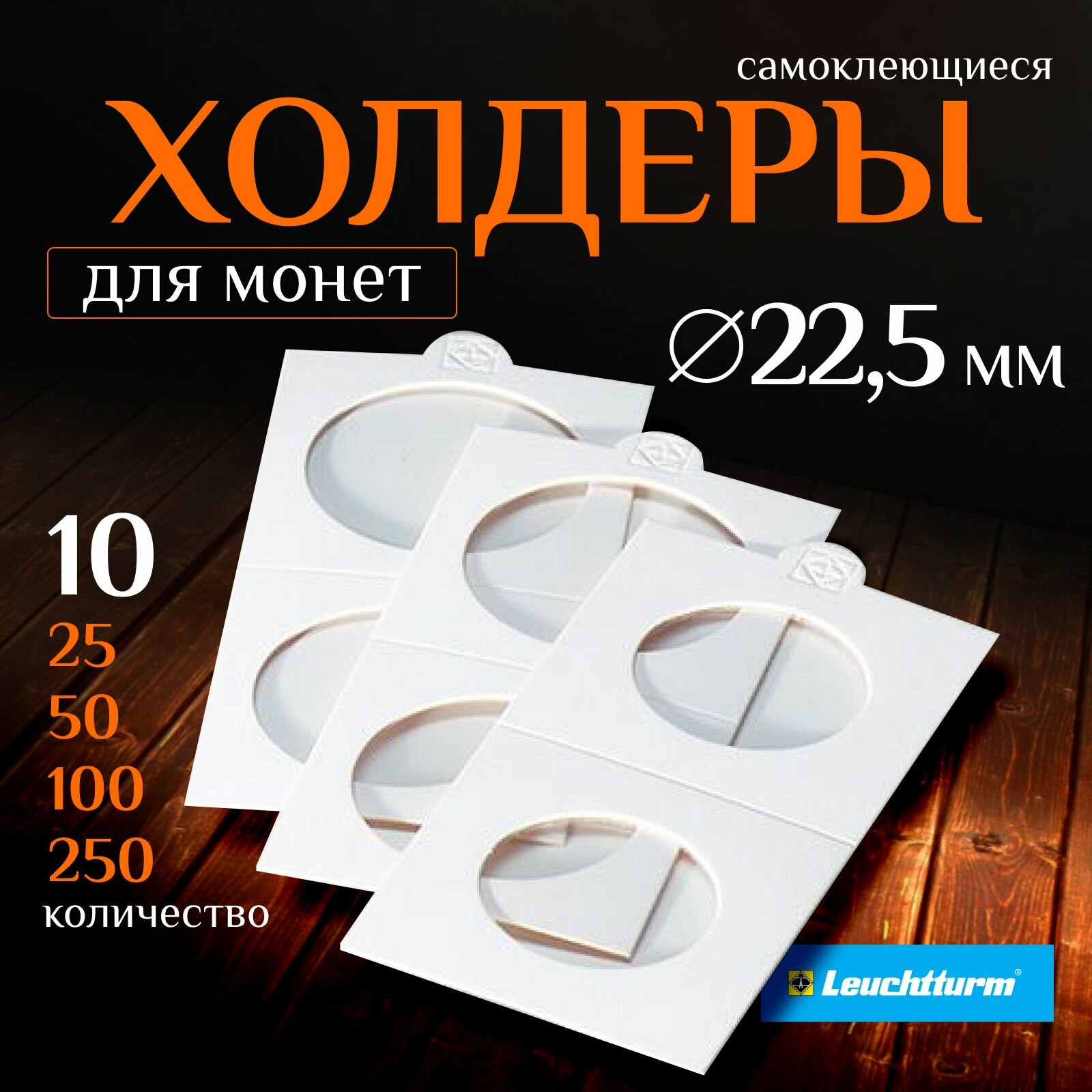 Холдеры для монет, самоклеющиеся, 22,5мм прозрачные, белые, 10 штук