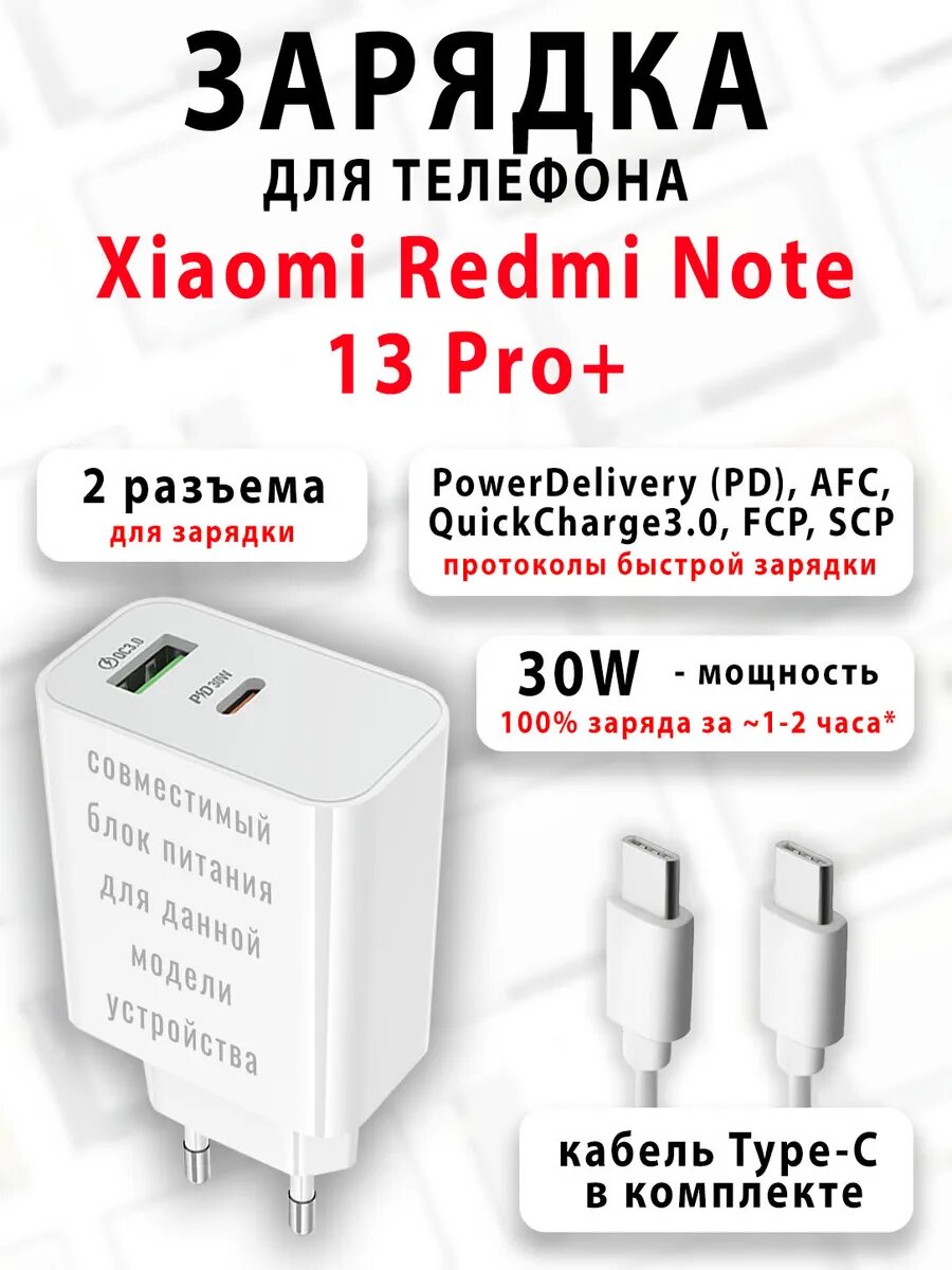 Зарядное устройство для телефона Xiaomi Redmi Note 13 Pro+