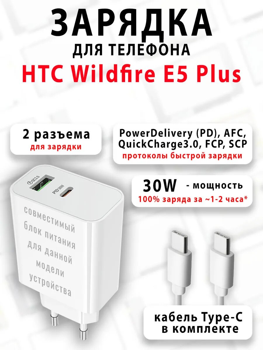 Зарядное устройство для телефона HTC Wildfire E5 Plus