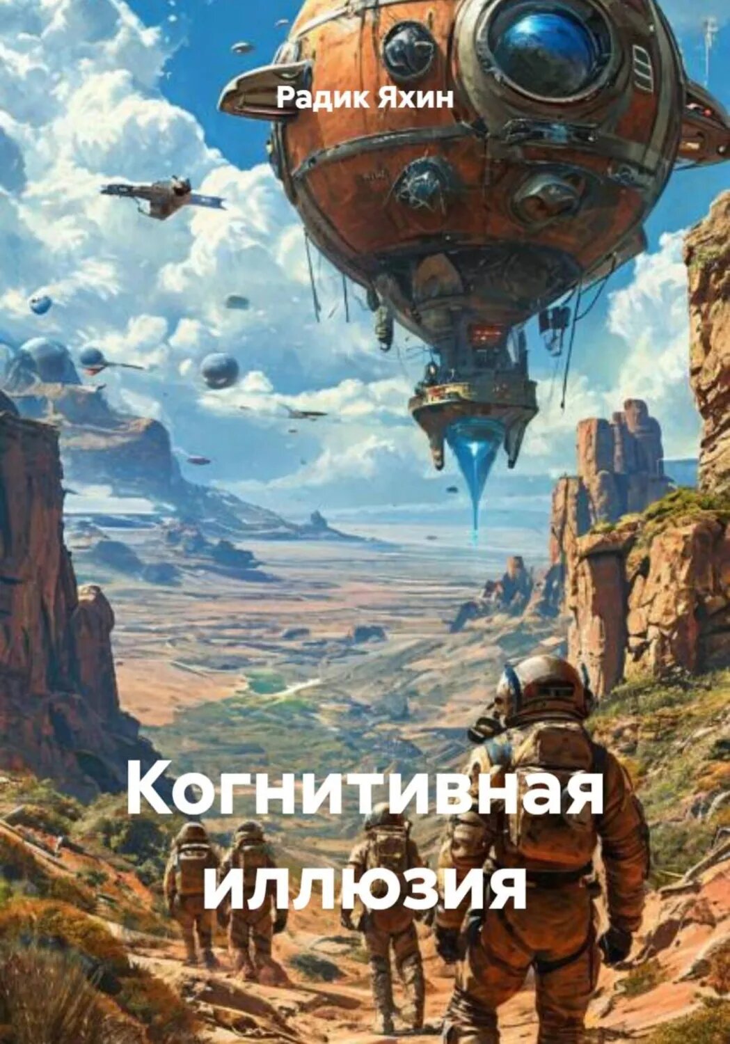 Когнитивная иллюзия [Цифровая книга]