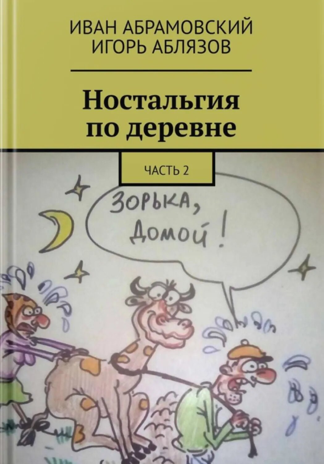 Ностальгия по деревне [Цифровая книга]