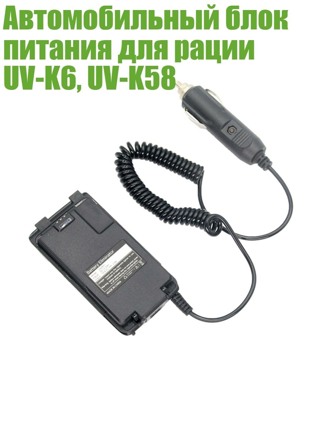 Автомобильный блок питания для рации UV-K6, UV-K58