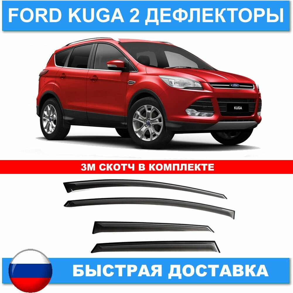 Дефлекторы для окон FORD KUGA II 2012-2019 кроссовер