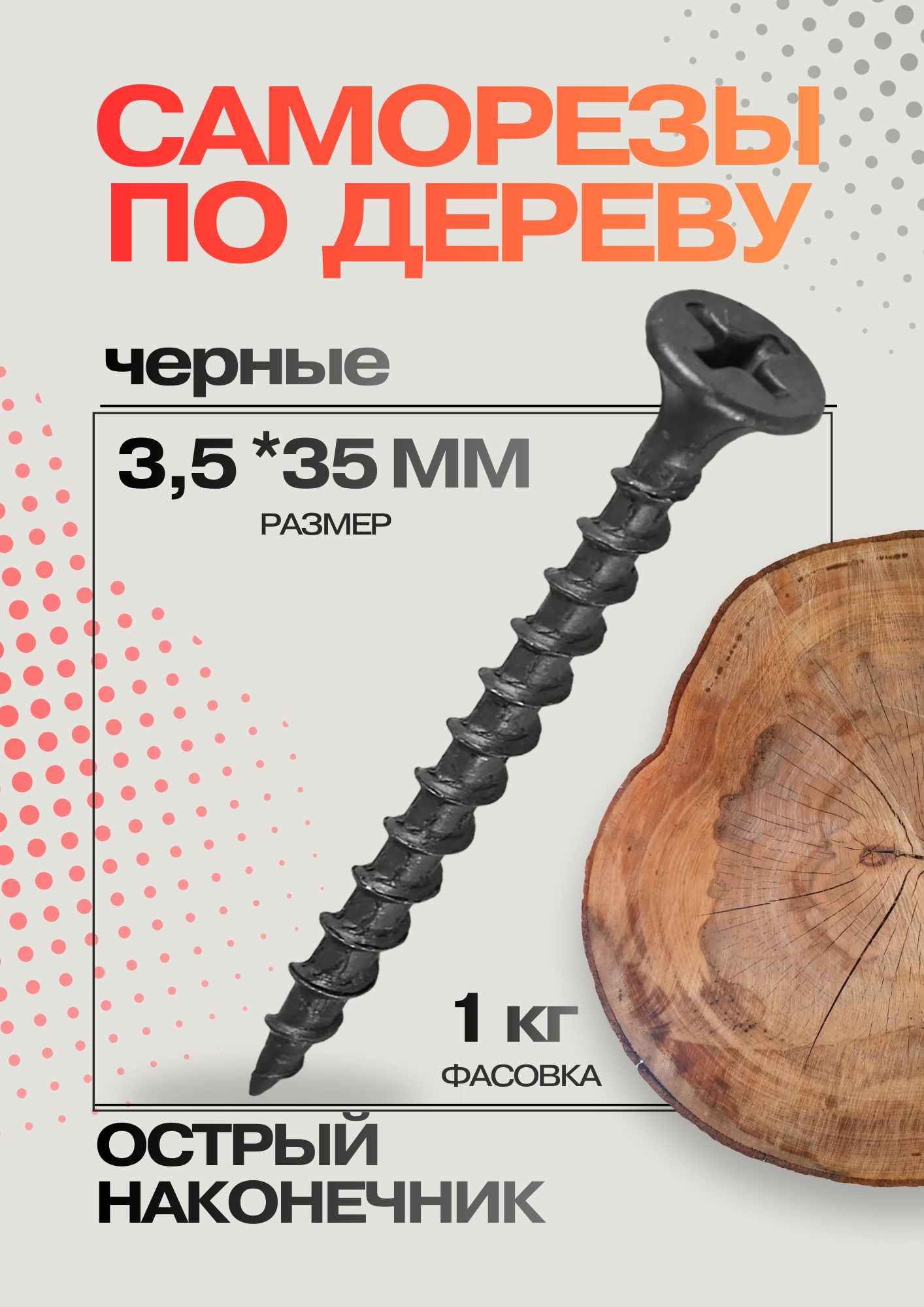 Саморезы по дереву черные, потайная головка, 3,5х35мм, вес 1 кг