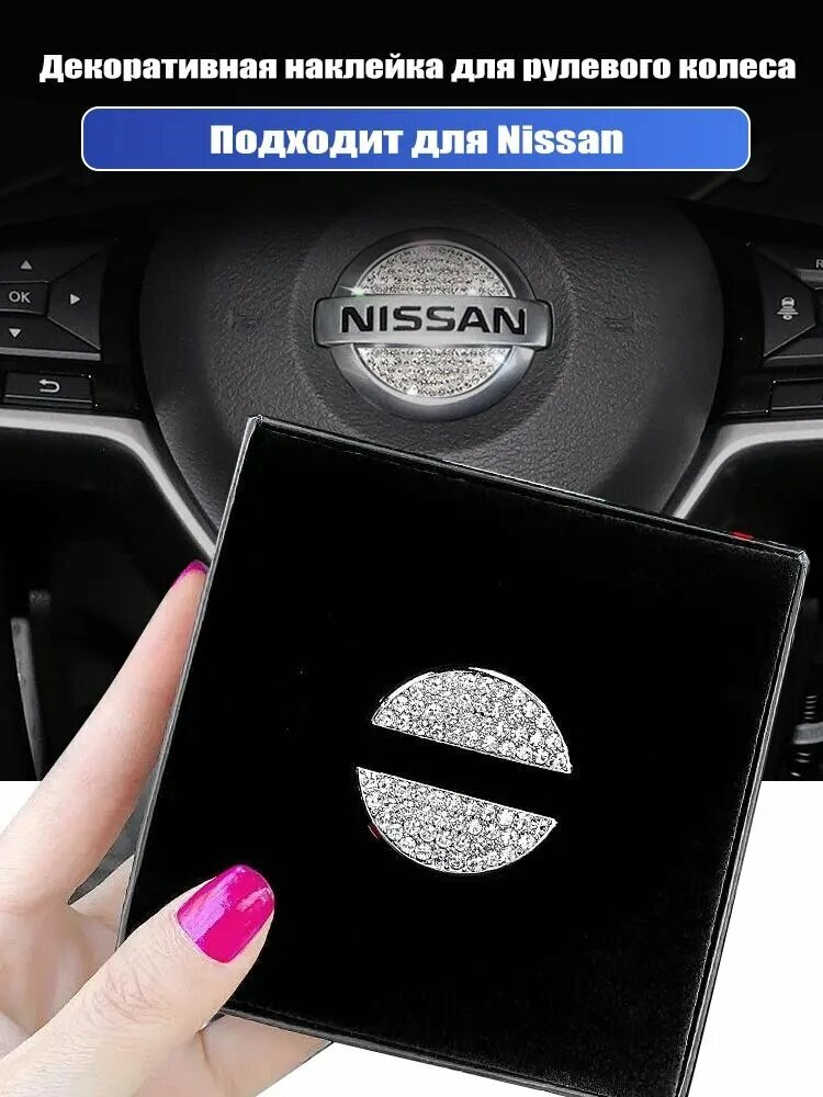Декоративная наклейка со стразами на руль для Nissan, декор автомобильного логотипа