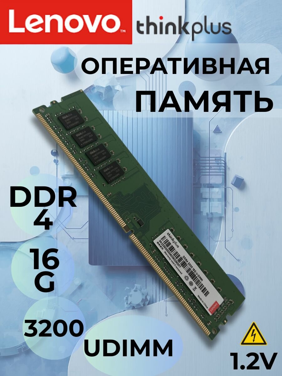 Оперативная память DDR4 3200MHz Lenovo ThinkPlus 16 ГБ (U-DIMM) - 1 шт.