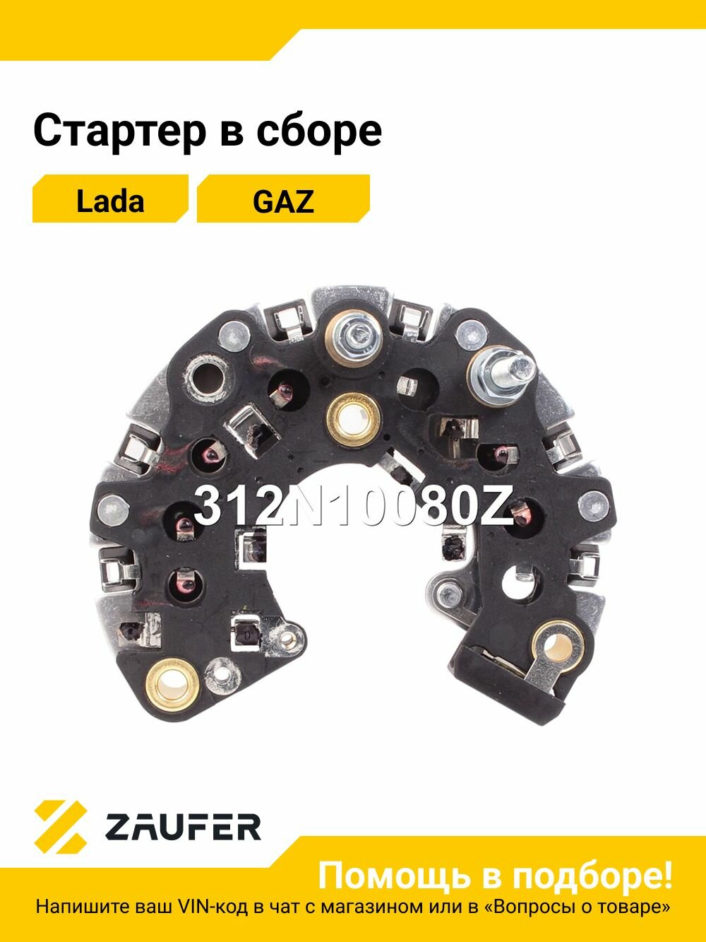 Диодный мост Lada, Vaz 2110, 2115 (Лада, Ваз) / GAZ 406 (Газ 406)